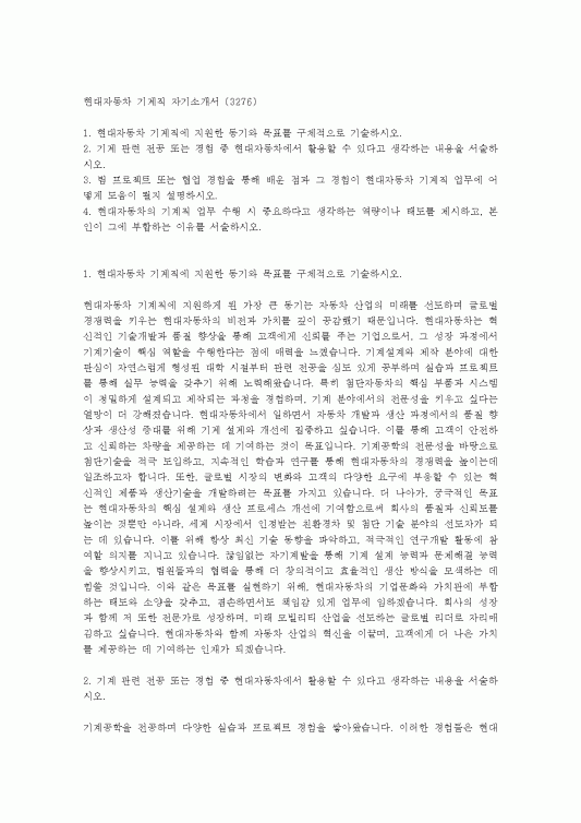 현대자동차 기계직 자기소개서 (3276)
