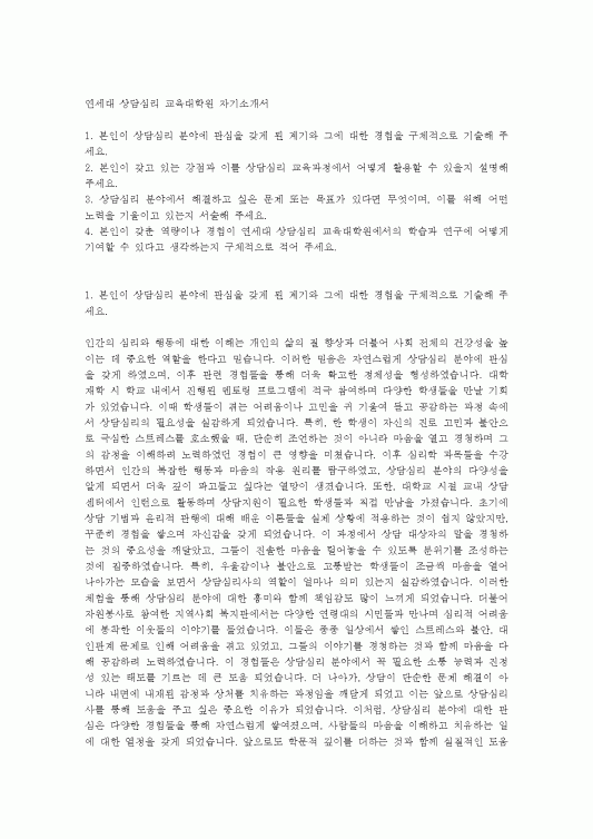 연세대 상담심리 교육대학원 자기소개서