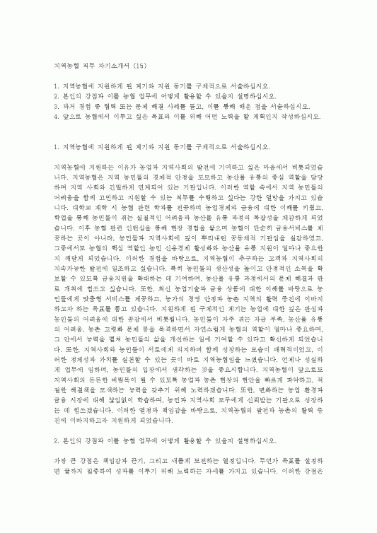 지역농협 직무 자기소개서 (15)