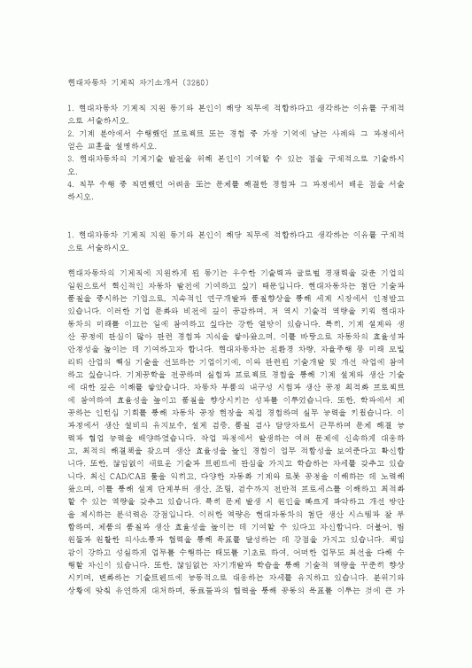 현대자동차 기계직 자기소개서 (3280)