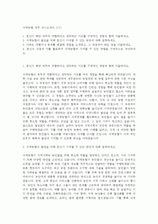 지역농협 직무 자기소개서 (17)