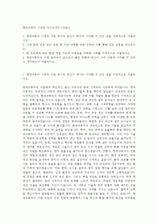 현대자동차 기계직 자기소개서 (3283)