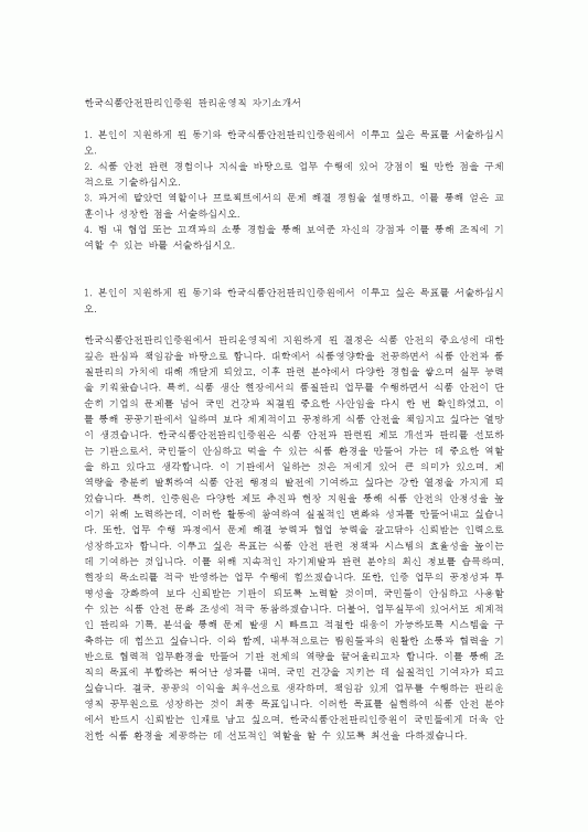 한국식품안전관리인증원 관리운영직 자기소개서