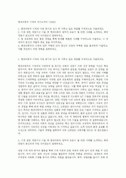 현대자동차 기계직 자기소개서 (3286)