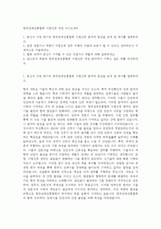 한국전파진흥협회 시험인증 영업 자기소개서