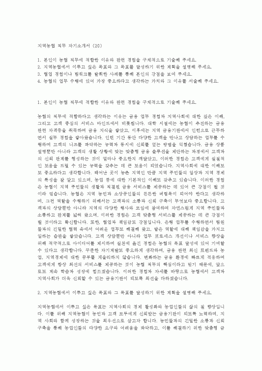 지역농협 직무 자기소개서 (20)
