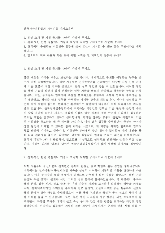 한국전파진흥협회 시험인증 자기소개서