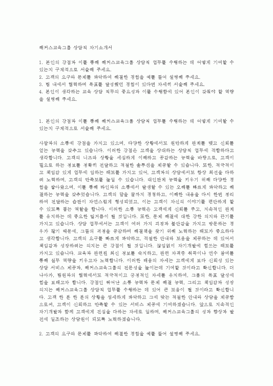 해커스교육그룹 상담직 자기소개서