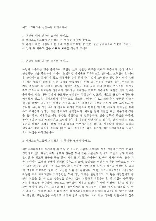 해커스교육그룹 신입사원 자기소개서
