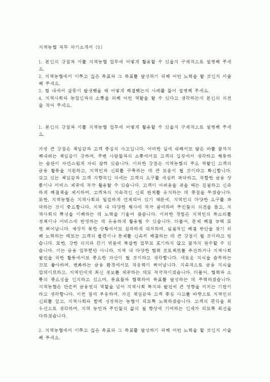 지역농협 직무 자기소개서 (5)