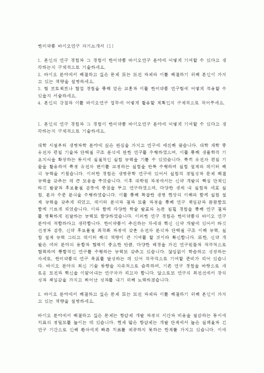 한미약품 바이오연구 자기소개서 (1)
