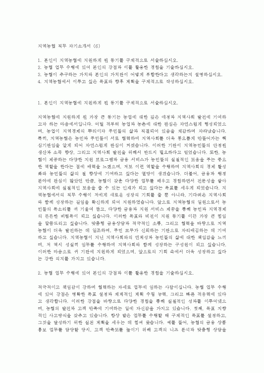 지역농협 직무 자기소개서 (6)