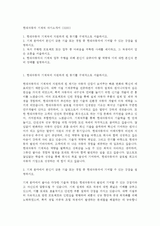 현대자동차 기계직 자기소개서 (3293)