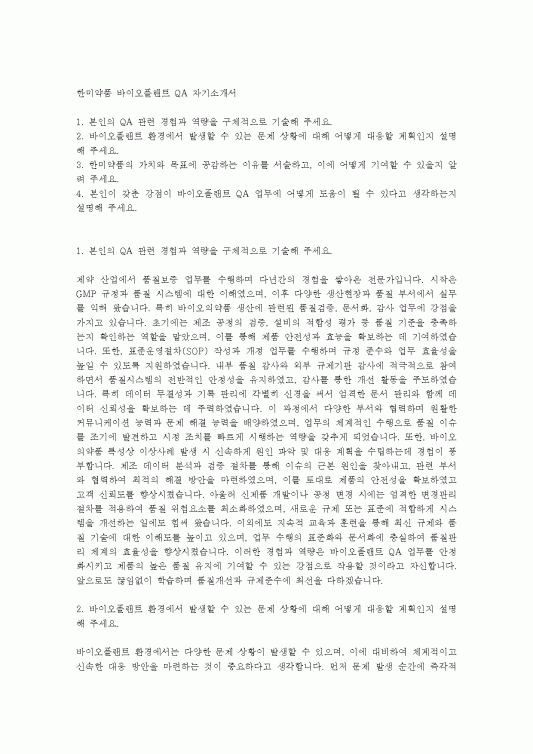 한미약품 바이오플랜트 QA 자기소개서