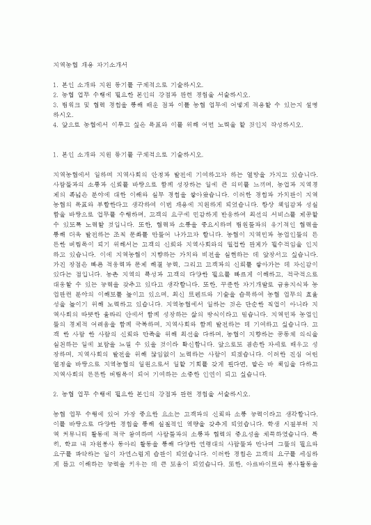 지역농협 채용 자기소개서