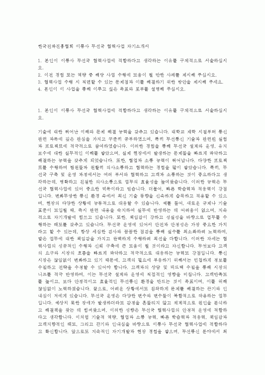 한국전파진흥협회 이통사 무선국 협력사업 자기소개서