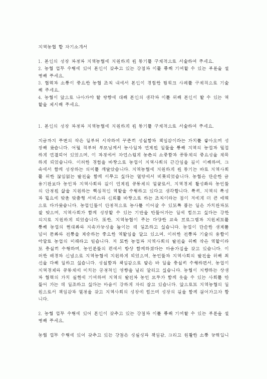 지역농협 합 자기소개서