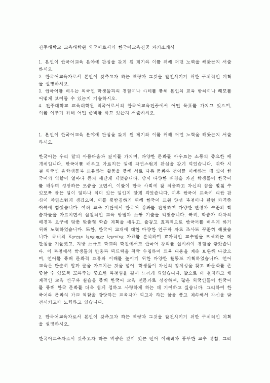 전주대학교 교육대학원 외국어로서의 한국어교육전공 자기소개서
