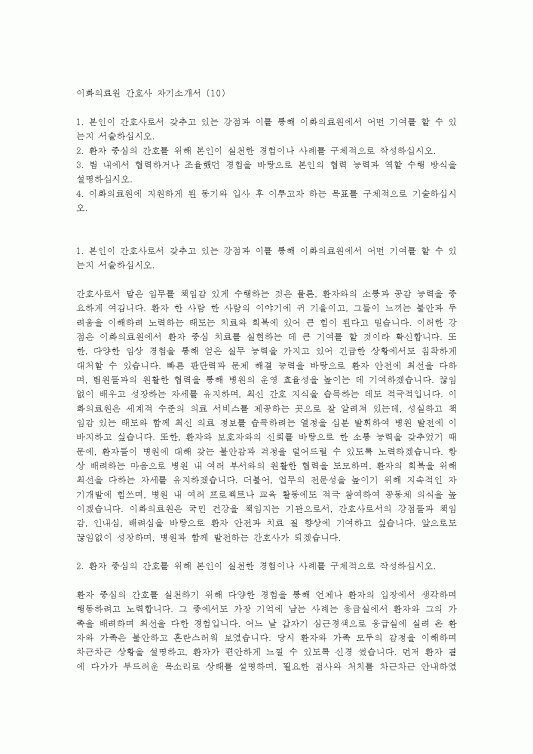 이화의료원 간호사 자기소개서 (10)