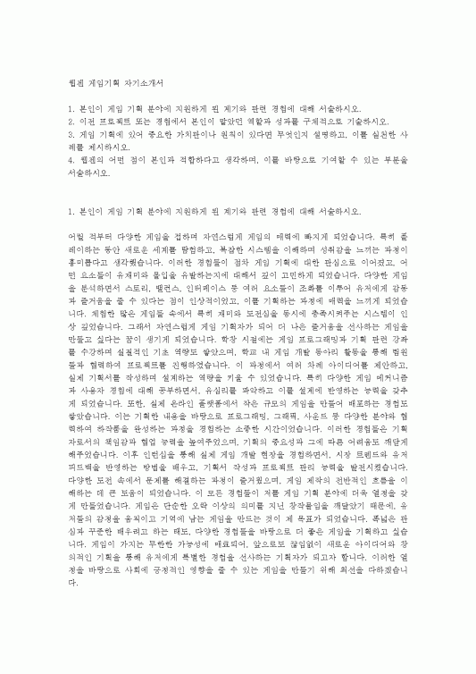 웹젠 게임기획 자기소개서