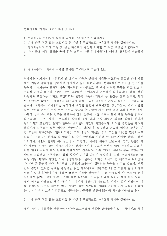 현대자동차 기계직 자기소개서 (3302)