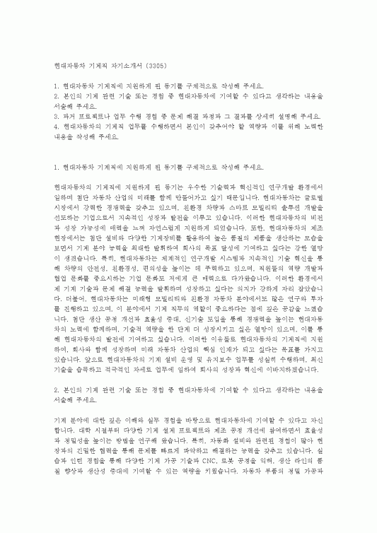 현대자동차 기계직 자기소개서 (3305)