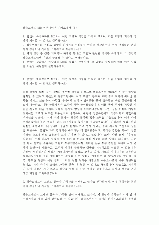 화승르까프 MD 머천다이저 자기소개서 (5)