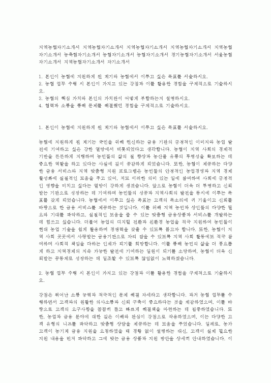 지역농협자기소개서 농축협자기소개서 농협자기소개서 경기농협자기소개서 서울농협자기소개서 자기소개서