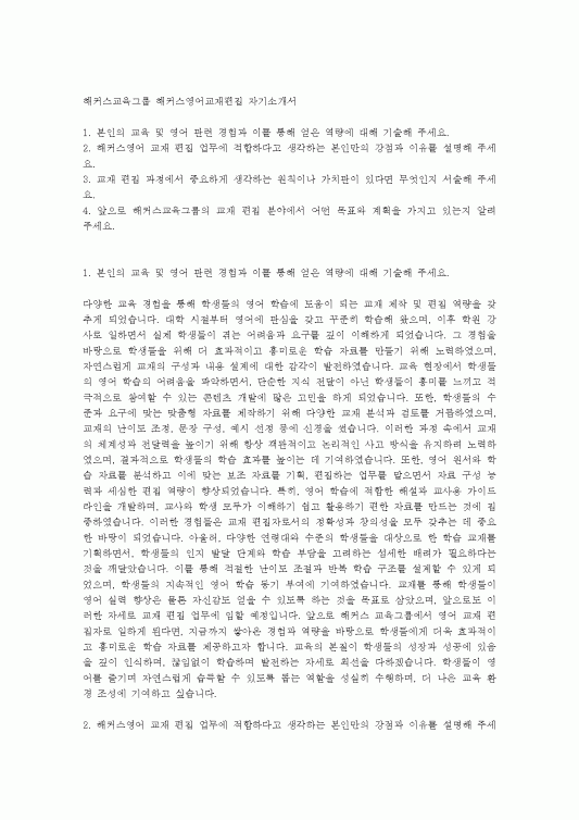 해커스교육그룹 해커스영어교재편집 자기소개서