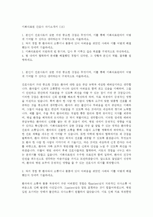 이화의료원 간호사 자기소개서 (16)
