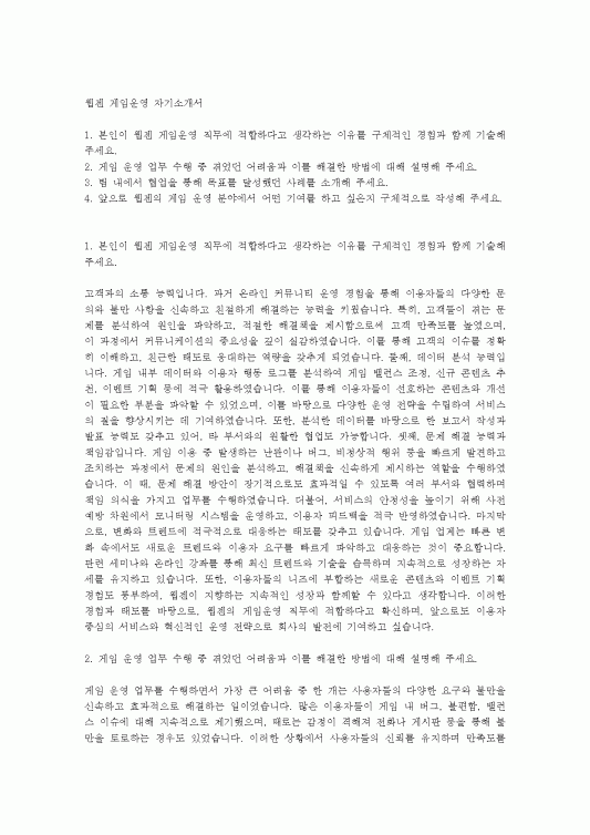 웹젠 게임운영 자기소개서
