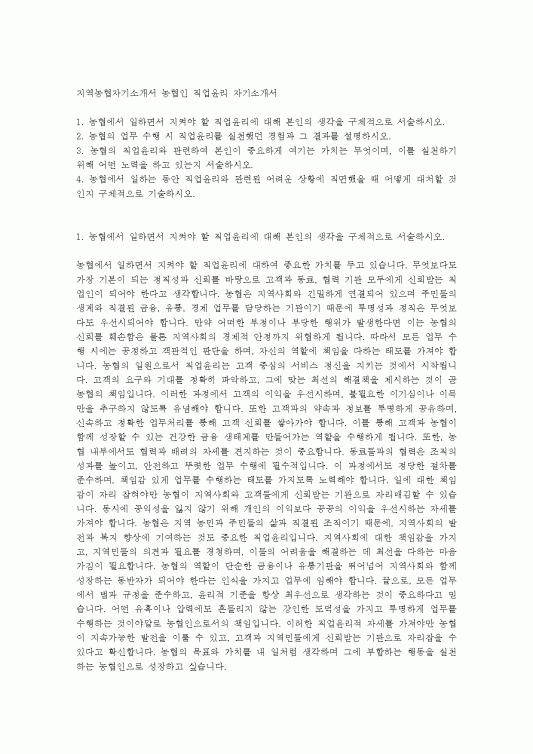 지역농협자기소개서 농협인 직업윤리 자기소개서