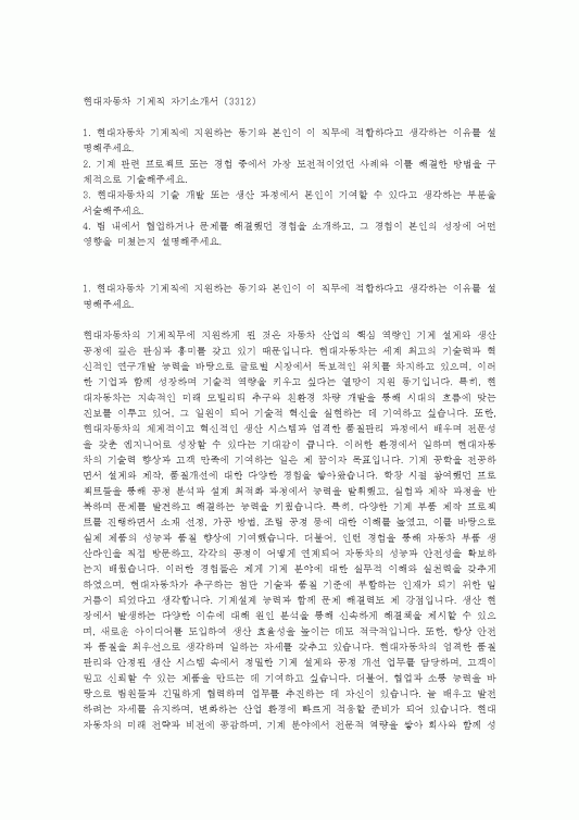 현대자동차 기계직 자기소개서 (3312)
