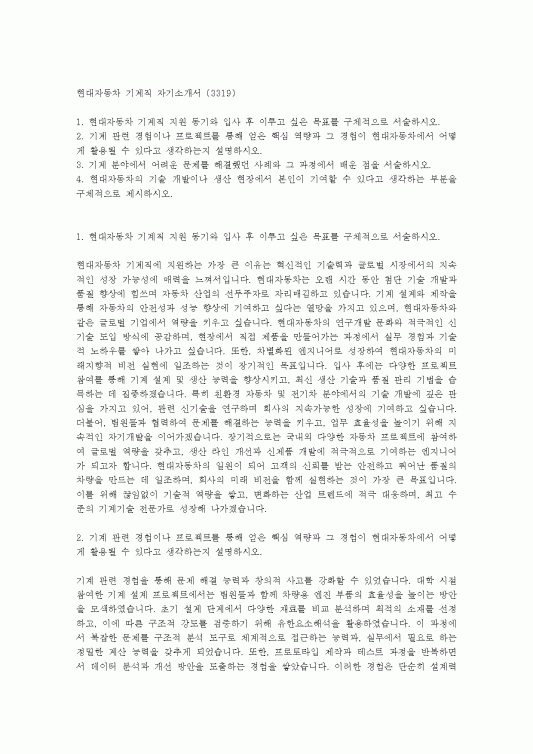 현대자동차 기계직 자기소개서 (3319)