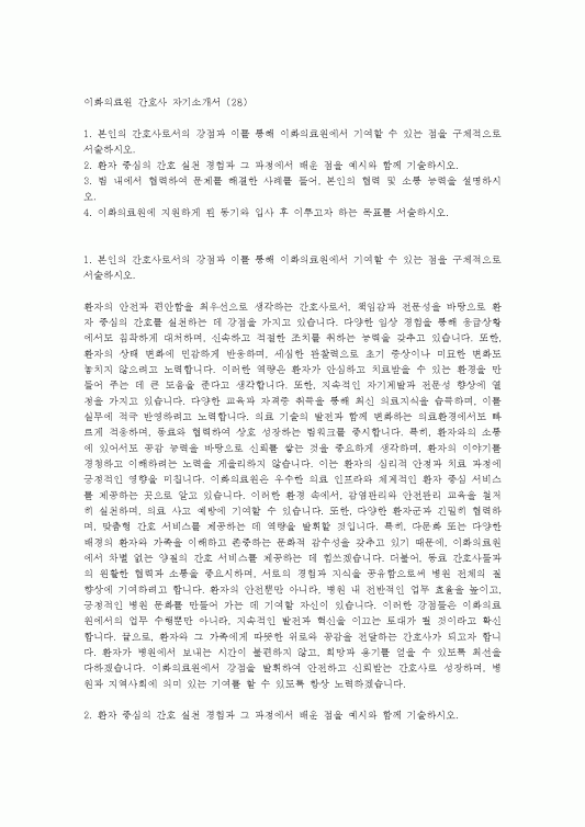 이화의료원 간호사 자기소개서 (28)