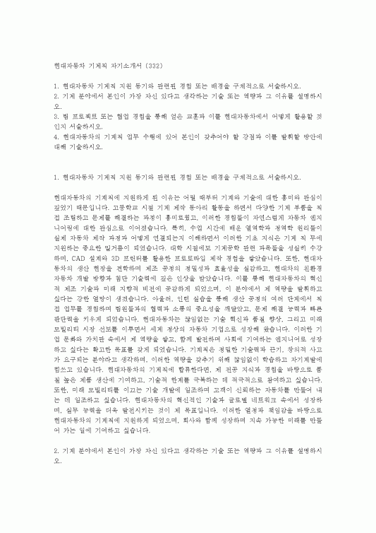 현대자동차 기계직 자기소개서 (332)