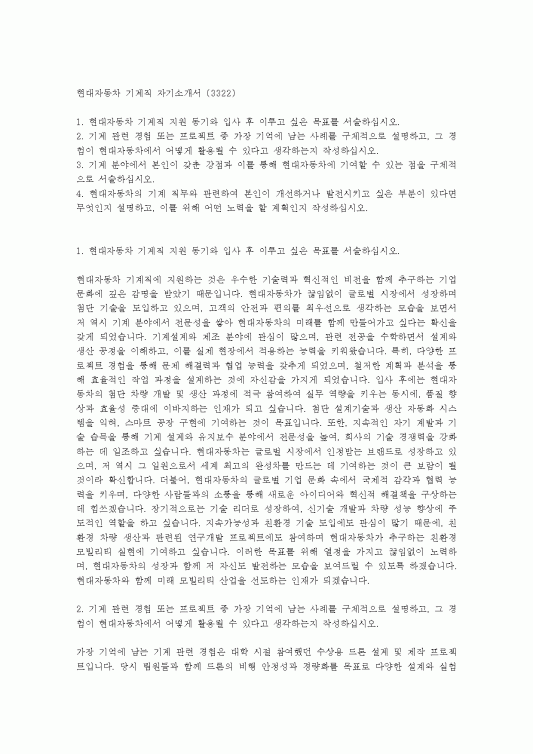 현대자동차 기계직 자기소개서 (3322)