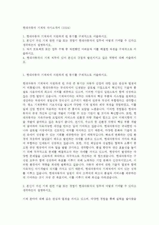 현대자동차 기계직 자기소개서 (3324)