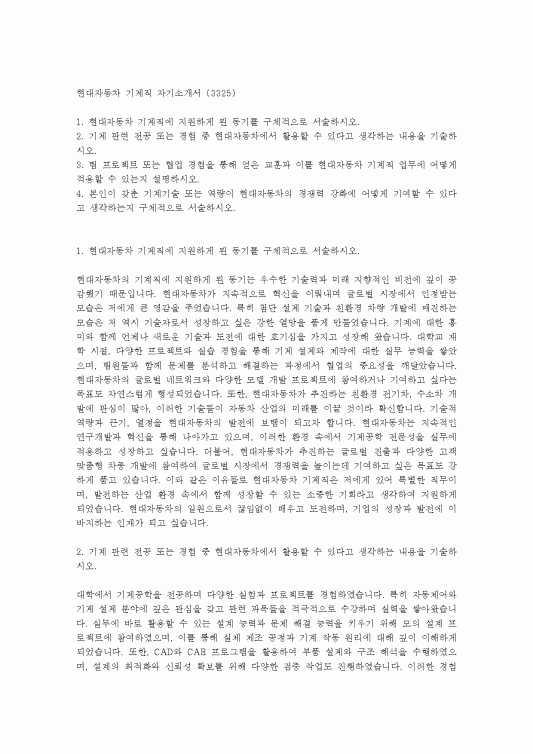 현대자동차 기계직 자기소개서 (3325)