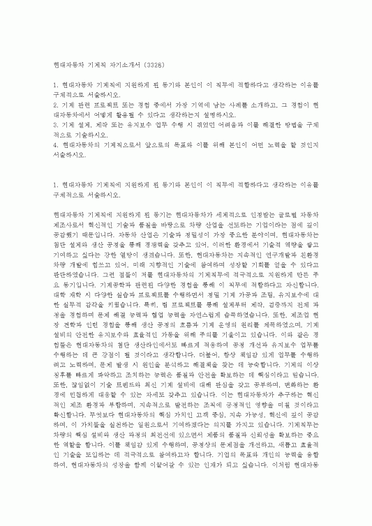 현대자동차 기계직 자기소개서 (3328)