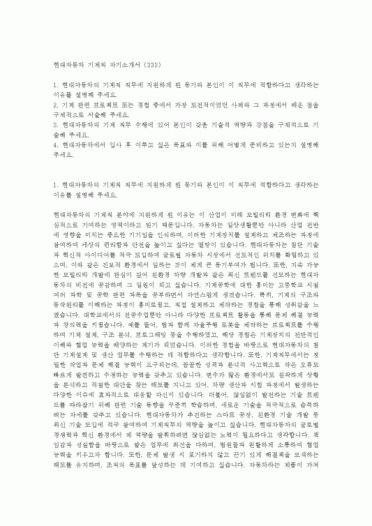 현대자동차 기계직 자기소개서 (333)