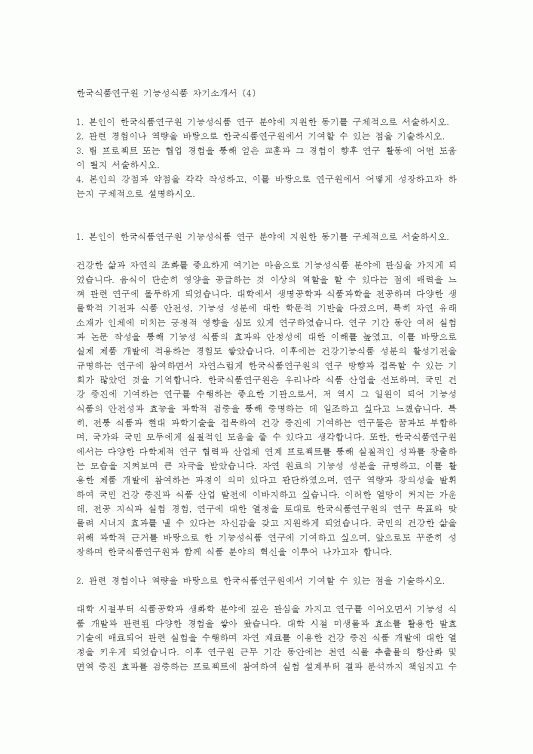 한국식품연구원 기능성식품 자기소개서 (4)