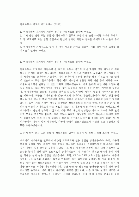 현대자동차 기계직 자기소개서 (3330)