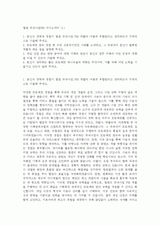 웹젠 국내사업PM 자기소개서 (1)