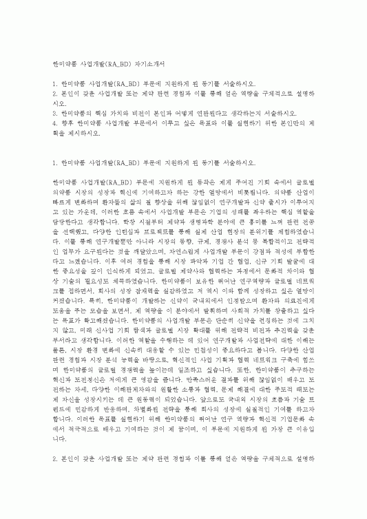 한미약품 사업개발(RA_BD) 자기소개서