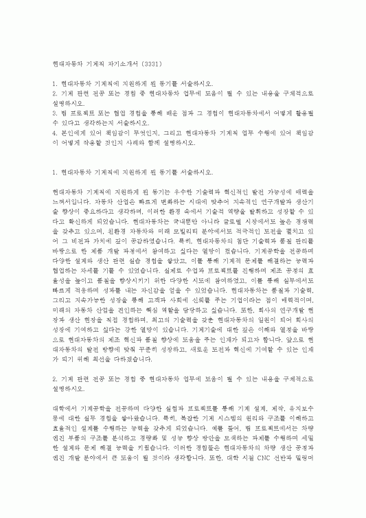 현대자동차 기계직 자기소개서 (3331)