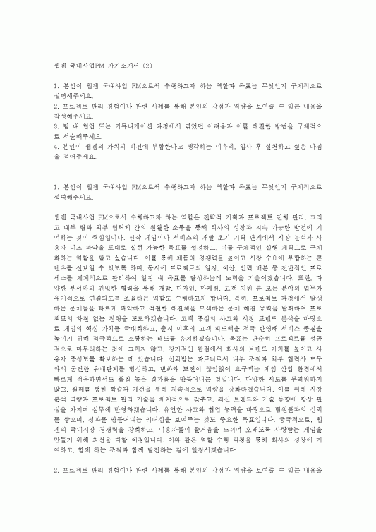 웹젠 국내사업PM 자기소개서 (2)