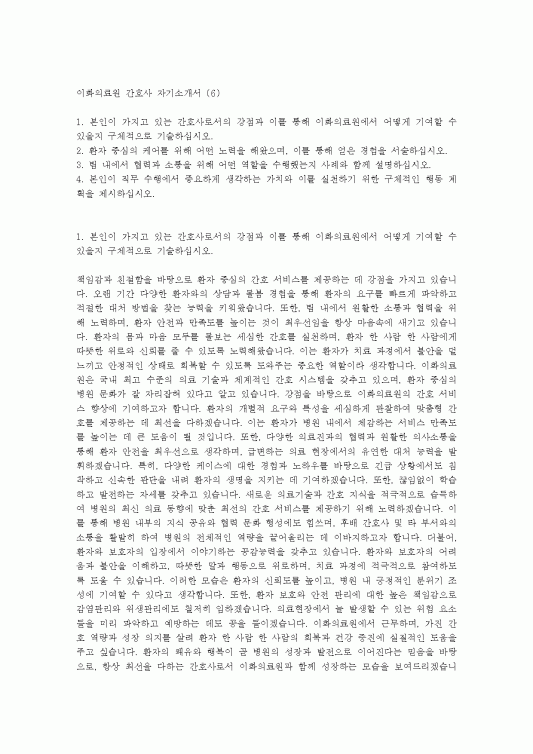이화의료원 간호사 자기소개서 (6)