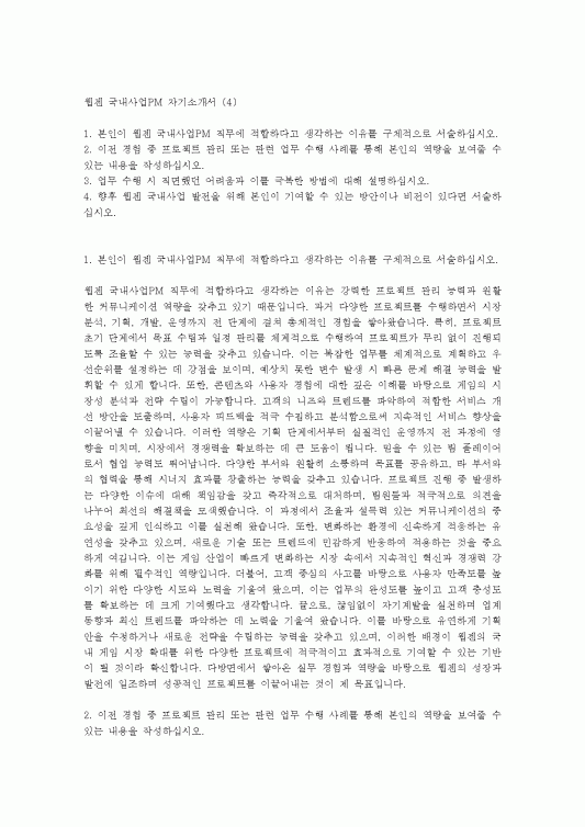 웹젠 국내사업PM 자기소개서 (4)