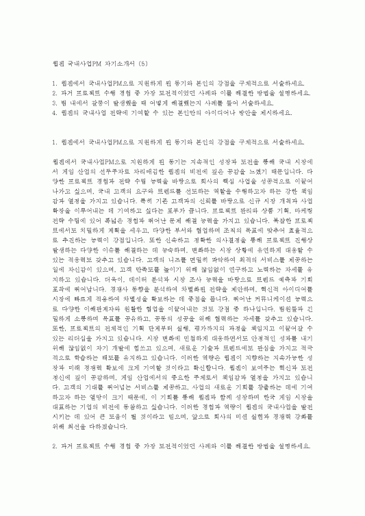 웹젠 국내사업PM 자기소개서 (5)